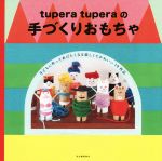 tuperatupera(著者)販売会社/発売会社：河出書房新社発売年月日：2014/11/29JAN：9784309275345