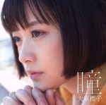 大原櫻子販売会社/発売会社：ビクターエンタテインメント(ビクターエンタテインメント)発売年月日：2015/01/07JAN：4988002688425映画『カノジョは嘘を愛しすぎてる』のヒロイン役でデビューを果たした、大原櫻子のセカンド・シ...