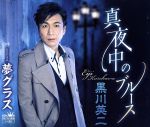 黒川英二販売会社/発売会社：日本クラウン（株）(クラウン徳間ミュージック販売（株）)発売年月日：2015/02/04JAN：4988007268110役者としての活動も本格化する、黒川英二の約2年ぶり（2015年時）となるシングル。持ち味で...