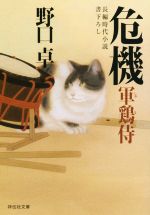 野口卓(著者)販売会社/発売会社：祥伝社発売年月日：2014/12/01JAN：9784396340889