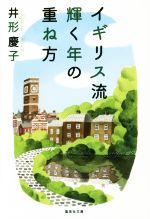 井形慶子(著者)販売会社/発売会社：集英社発売年月日：2014/12/01JAN：9784087452631