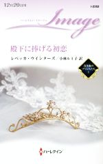 レベッカ・ウインターズ(著者),小林ルミ子(訳者)販売会社/発売会社：ハーレクイン発売年月日：2014/12/11JAN：9784596223524