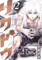 松原利光(著者)販売会社/発売会社：集英社発売年月日：2014/12/19JAN：9784088900384