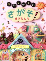 イトウユカ(著者)販売会社/発売会社：学研教育みらい発売年月日：2014/11/27JAN：9784052040597