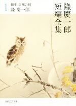 隆慶一郎(著者)販売会社/発売会社：日本経済新聞出版社発売年月日：2014/12/01JAN：9784532280475
