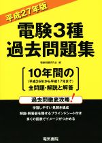 電験問題研究会(編者)販売会社/発売会社：電気書院発売年月日：2014/12/04JAN：9784485121337／／付属品〜ブラインドシート付