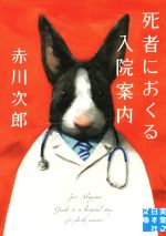 赤川次郎(著者)販売会社/発売会社：実業之日本社発売年月日：2014/12/05JAN：9784408551968