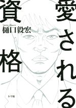 樋口毅宏(著者)販売会社/発売会社：小学館発売年月日：2014/12/01JAN：9784093864022