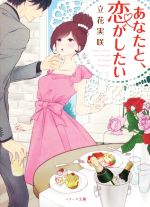立花実咲(著者)販売会社/発売会社：スターツ出版発売年月日：2014/12/01JAN：9784883819126