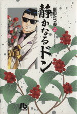 新田たつお(著者)販売会社/発売会社：小学館発売年月日：2014/12/12JAN：9784091963253