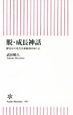 武田晴人(著者)販売会社/発売会社：朝日新聞出版発売年月日：2014/12/01JAN：9784022735911