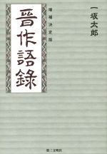 一坂太郎(著者)販売会社/発売会社：第三文明社発売年月日：2014/12/08JAN：9784476033403