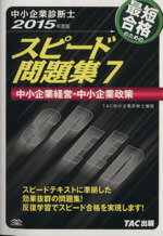 TAC中小企業診断士講座(編者)販売会社/発売会社：TAC出版発売年月日：2014/12/01JAN：9784813258148