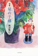 渡辺暁巳(著者)販売会社/発売会社：本阿弥書店発売年月日：2014/09/01JAN：9784776811176