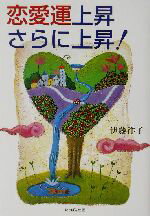 伊藤洋子(著者)販売会社/発売会社：たちばな出版/ 発売年月日：2003/06/29JAN：9784813316954