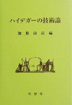 加藤尚武(編者)販売会社/発売会社：理想社発売年月日：2003/06/20JAN：9784650105322