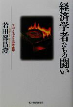若田部昌澄(著者)販売会社/発売会社：東洋経済新報社/ 発売年月日：2003/02/01JAN：9784492370971