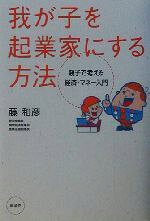 藤和彦(著者)販売会社/発売会社：経済界/ 発売年月日：2003/02/07JAN：9784766782547