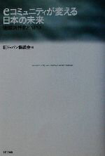Eジャパン協議会(編者)販売会社/発売会社：NTT出版/ 発売年月日：2003/01/31JAN：9784757120983