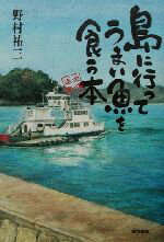 野村祐三(著者)販売会社/発売会社：東京書籍/ 発売年月日：2003/08/14JAN：9784487798858