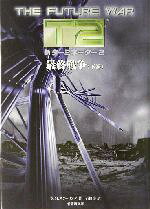 S．M．スターリング(著者),石田享(訳者)販売会社/発売会社：竹書房/ 発売年月日：2003/07/05JAN：9784812412435