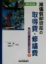 河手博(著者),成松洋一(著者)販売会社/発売会社：税務研究会出版局発売年月日：2003/07/25JAN：9784793112546