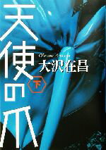 大沢在昌(著者)販売会社/発売会社：小学館発売年月日：2003/08/10JAN：9784093795630