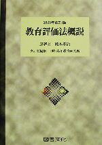 橋本重治(著者),応用教育研究所(編者)販売会社/発売会社：図書文化社発売年月日：2003/06/20JAN：9784810034066