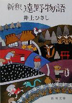 井上ひさし(著者)販売会社/発売会社：新潮社発売年月日：2003/04/01JAN：9784101168074