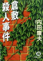 内田康夫(著者)販売会社/発売会社：徳間書店発売年月日：2003/08/15JAN：9784198919221