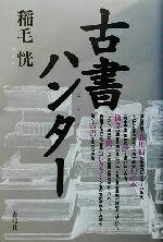 稲毛恍(著者)販売会社/発売会社：青弓社/ 発売年月日：2003/02/14JAN：9784787291639内容：古書ハンター．　古書仲間．　嗤い声．　秘画．　掌篇