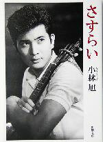 小林旭(著者)販売会社/発売会社：新潮社発売年月日：2004/12/01JAN：9784101151519