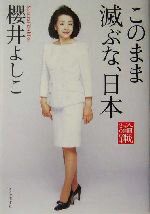 桜井よしこ(著者)販売会社/発売会社：ダイヤモンド社/ 発売年月日：2004/07/01JAN：9784478942086