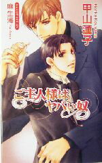 甲山蓮子(著者)販売会社/発売会社：イースト・プレス/ 発売年月日：2004/12/20JAN：9784872575095