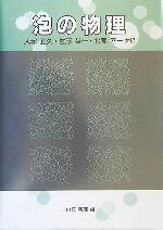 DenisWeaire(著者),StefanHutzler(著者),大塚正久(訳者),佐藤英一(訳者),北薗幸一(訳者)販売会社/発売会社：内田老鶴圃/ 発売年月日：2004/07/10JAN：9784753650958