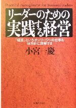 小宮一慶(著者)販売会社/発売会社：実業之日本社/ 発売年月日：2004/07/15JAN：9784408395586