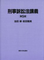 池田修(著者),前田雅英(著者)販売会社/発売会社：東京大学出版会発売年月日：2014/12/20JAN：9784130323741