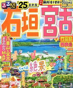 JTBパブリッシング(編者)販売会社/発売会社：JTBパブリッシング発売年月日：2024/01/22JAN：9784533157769／／付属品〜八重山＆宮古まるわかりMAP、みやげBOOK、島地図BOOK付