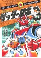 石川賢(著者),永井豪販売会社/発売会社：小学館発売年月日：2015/01/19JAN：9784778033057