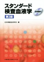 日本検査血液学会(編者)販売会社/発売会社：医歯薬出版発売年月日：2014/09/01JAN：9784263226711／／付属品〜CD−ROM付