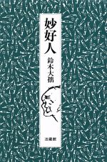 鈴木大拙(著者)販売会社/発売会社：法蔵館発売年月日：1976/03/29JAN：9784831885067