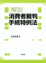 山本和彦(著者)販売会社/発売会社：弘文堂発売年月日：2015/01/01JAN：9784335356056