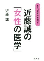 近藤誠(著者)販売会社/発売会社：集英社発売年月日：2015/01/01JAN：9784087815498