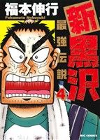 福本伸行(著者)販売会社/発売会社：小学館発売年月日：2015/01/30JAN：9784091867643