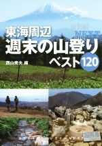 西山秀夫(編者)販売会社/発売会社：山と渓谷社発売年月日：2015/01/01JAN：9784635014540