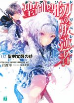 岩波零(著者),白井鋭利販売会社/発売会社：KADOKAWA発売年月日：2015/01/21JAN：9784040669908