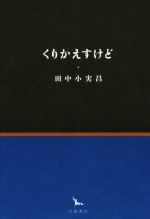 田中小実昌(著者)販売会社/発売会社：幻戯書房発売年月日：2015/01/26JAN：9784864880640