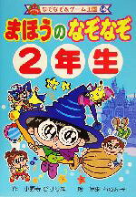 小野寺ぴりり紳(著者),伊東ぢゅん子販売会社/発売会社：ポプラ社/ 発売年月日：2004/11/01JAN：9784591083451