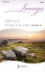 ヴァイオレット・ウィンズピア(著者),長田乃莉子(訳者)販売会社/発売会社：ハーレクイン発売年月日：2015/02/01JAN：9784596223586