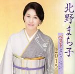 北野まち子販売会社/発売会社：キングレコード（株）(キングレコード（株）)発売年月日：2015/04/08JAN：4988003466275「ベストセレクション」シリーズ2015年版。本作は、北野まち子のベスト・アルバム。「女　いのち川」「...